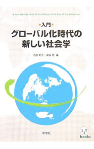 &nbsp;&nbsp;&nbsp; 入門グローバル化時代の新しい社会学 単行本 の詳細 私たちの日常的な社会生活もグローバル化の影響を直接・間接に受けている。現代社会において象徴的な項目や、現代社会学理論に焦点を当てた思考を取り上げ、私た...