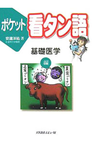 &nbsp;&nbsp;&nbsp; ポケット看タン語　基礎医学編 文庫 の詳細 カテゴリ: 中古本 ジャンル: スポーツ・健康・医療 医療 出版社: メディカルレビュー社 レーベル: 作者: 安達洋祐 カナ: ポケットカンタンゴキソイガク...