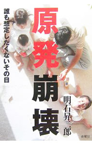 &nbsp;&nbsp;&nbsp; 原発崩壊 単行本 の詳細 柏崎刈羽原発事故は序章にすぎない。日本は今、「原発震災前夜」の状況下にある。震災事故を引き起こした責任者たちの行状を検証し、大震災と原発の大事故が同時発生する「原発震災」を招く...