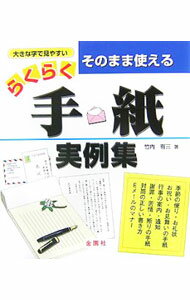 &nbsp;&nbsp;&nbsp; そのまま使えるらくらく・手紙実例集 単行本 の詳細 季節の便り・お礼状から、お祝い・お見舞いの手紙、行事の案内・通知、謝罪・苦情・断りの手紙、封筒の正しい書き方、Eメールのマナーまで、豊富な実例とわかり...