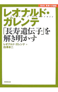 &nbsp;&nbsp;&nbsp; レオナルド・ガレンテ「長寿遺伝子」を解き明かす 単行本 の詳細 世界最先端の「知」をやさしく紹介するシリーズ。老化を遅らせ、長寿に貢献する「長寿遺伝子」のひとつ、サーツー遺伝子を発見したガレンテ博士に、...