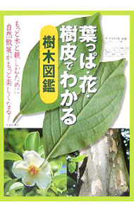 &nbsp;&nbsp;&nbsp; 葉っぱ・花・樹皮でわかる樹木図鑑 単行本 の詳細 ふだん何気なく見ている木も、よく観察すると葉っぱの大きさや形、枝や樹皮など実にユニークな表情を持っている。葉っぱ、樹形、花、樹皮、枝葉の5つの視点から樹...
