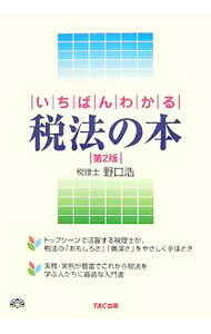 &nbsp;&nbsp;&nbsp; いちばんわかる税法の本　【第2版】 単行本 の詳細 所得税、法人税、消費税、相続税の4つの税法のおもしろさと奥深さを伝える。平易な文章で、身近な実務の話題・裁判実例を豊富に盛り込んだ、これから税法を学ぶ...