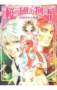 &nbsp;&nbsp;&nbsp; 桜の國の物語−西班牙から悪魔− 文庫 の詳細 カテゴリ: 中古本 ジャンル: 文芸 ライトノベル　女性向け 出版社: エンターブレイン レーベル: B’s−LOG文庫 作者: カガミコ カナ: サクラノ...
