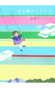 &nbsp;&nbsp;&nbsp; 空が高かったころ 単行本 の詳細 まだ小さくて、空が高かったころ。見るものすべてがおもしろくて不思議だった−。日々の暮らしの中で見つけた小さな幸せを、四季の流れにのせて色彩ゆたかに描く。懐かしくて新しい...