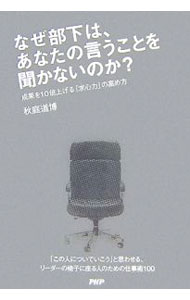 &nbsp;&nbsp;&nbsp; なぜ部下は、あなたの言うことを聞かないのか？ 単行本 の詳細 求心力があれば、人は向こうから近寄ってくるし、頼まなくても積極的にその人のために協力するようにもなる…。「求心力」をキーワードに、「この人に...
