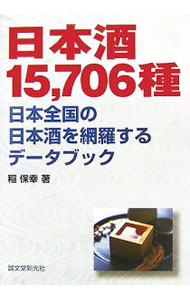 &nbsp;&nbsp;&nbsp; 日本酒15，706種 単行本 の詳細 日本酒15706種の銘柄、分類、蔵元名、容量、ラベルなどを地方別に収録したデータブック。種類や楽しみ方、製造工程などを解説した日本酒の基礎知識も掲載。索引付き。 カ...