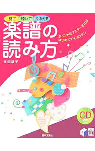 &nbsp;&nbsp;&nbsp; 【CD付】見て聴いておぼえる楽譜の読み方 単行本 の詳細 楽譜には、音楽を演奏するために必要なたくさんの情報が書かれています。楽譜を読むための知識を、はじめての人にもわかるように、図や付属のCDで解説し...