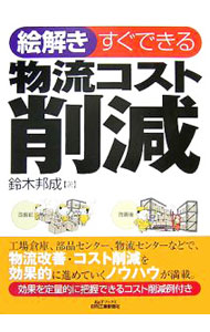 &nbsp;&nbsp;&nbsp; 絵解きすぐできる物流コスト削減 単行本 の詳細 工場倉庫、部品センター、物流センターなどで物流コストを短期間で削減するノウハウを、図表やイラストを交えてわかりやすく説明。効果を定量的に把握できるコスト削...