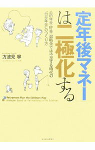 &nbsp;&nbsp;&nbsp; 「定年後マネー」は二極化する 単行本 の詳細 年金問題以上に深刻な、老後資金の格差。手遅れにならないための資産運用、投資はどう考えればよいのか？　日本の置かれた現状を踏まえ、自助年金“先進国”である米国...