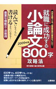 &nbsp;&nbsp;&nbsp; 就職に成功する小論文800字攻略法　2009年版 単行本 の詳細 カテゴリ: 中古本 ジャンル: 女性・生活・コンピュータ 手紙 出版社: 土屋書店 レーベル: 作者: 現代就職小論文研究会 カナ: シ...