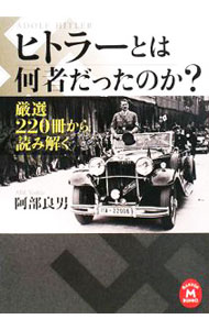 &nbsp;&nbsp;&nbsp; ヒトラーとは何者だったのか？ 文庫 の詳細 カテゴリ: 中古本 ジャンル: 産業・学術・歴史 その他歴史 出版社: 学習研究社 レーベル: 学研M文庫 作者: 阿部良男 カナ: ヒトラートハナニモノダッ...