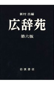 &nbsp;&nbsp;&nbsp; 広辞苑 単行本 の詳細 現代生活に必須の1万項目を新収し、現代語と百科項目を充実させた総項目数24万の日本語辞典。印刷・造本上の新工夫を各所に盛り込んだ第6版。「漢字・難読語一覧」などを収録した別冊つき...