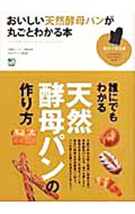&nbsp;&nbsp;&nbsp; おいしい天然酵母パンが丸ごとわかる本 単行本 の詳細 小麦の素朴な味と奥深い風味を持つ天然酵母パンには、食べる楽しさと酵母を育てる思いが詰まっている。酵母の育て方からパンの焼き方、楽しみ方まで、天然酵母...