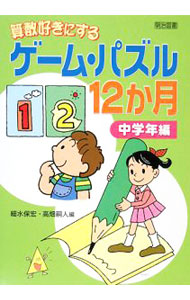 &nbsp;&nbsp;&nbsp; 算数好きにするゲーム・パズル12か月−全単元ワークシート！　中学年編− 単行本 の詳細 カテゴリ: 中古本 ジャンル: 教育・福祉・資格 学校教育 出版社: 明治図書出版 レーベル: 作者: 細水保宏／...