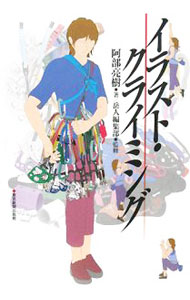 &nbsp;&nbsp;&nbsp; イラスト・クライミング 単行本 の詳細 岩を登るのに必要な装備とシステムや手順を解説。ロープの結び方からマルチピッチのリードまで、イラストで理解するクライミングシステムのすべて。 カテゴリ: 中古本 ジ...