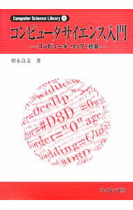 &nbsp;&nbsp;&nbsp; コンピュータサイエンス入門 単行本 の詳細 コンピュータの誕生から発展の経緯、動作原理、応用までを解説し、インターネットのテクノロジ、情報倫理とセキュリティ、ウェブの発祥から現在の姿までを紹介。広大な学...