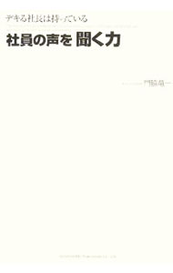 &nbsp;&nbsp;&nbsp; 社員の声を「聞く力」 単行本 の詳細 経営者が部下の声をもっと聞けば組織は活性化し、業績がアップする！　企業の成長を阻害する、経営者と社員との間に横たわる大きなコミュニケーションギャップをわかりやすく解...