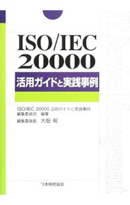 &nbsp;&nbsp;&nbsp; ISO／IEC　20000活用ガイドと実践事例 単行本 の詳細 なぜいま、ISO／IEC　20000導入なのか。どう構築すればよいのか。ISO／IEC　20000に対する予備知識や、ポイントとなる箇所、...