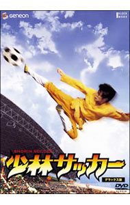 &nbsp;&nbsp;&nbsp; 少林サッカー−「少林少女」劇場公開記念スペシャル・プライス版− の詳細 発売元: ジェネオン　エンタテインメント カナ: ショウリンサッカーショウリンショウジョゲキジョウコウカイキネンスペシャルプライス...