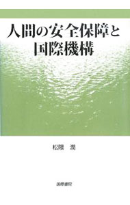 &nbsp;&nbsp;&nbsp; 人間の安全保障と国際機構 の詳細 出版社: 国際書院 レーベル: 作者: 松隈潤 カナ: ニンゲンノアンゼンホショウトコクサイキコウ / マツクマジュン サイズ: 単行本 関連商品リンク : 松隈潤 国際書院