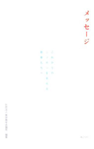 &nbsp;&nbsp;&nbsp; メッセージ 単行本 の詳細 失敗や挫折を繰り返し、経験を重ね、あらゆる逆境を乗り越えてきた経営者たちが「社会で仕事をするということ」「魅力を感じる人とは」「いつまでも大事にしたいこと、共有したいこと」を...