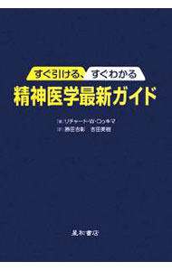 &nbsp;&nbsp;&nbsp; すぐ引ける、すぐわかる精神医学最新ガイド 単行本 の詳細 統合失調症や気分障害といった基本的な精神疾患はもちろん、摂食障害・認知症・人格障害など現代社会で話題の諸問題を症例とともにわかりやすく解説。精神...