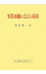 &nbsp;&nbsp;&nbsp; 事業承継の会計と税務 単行本 の詳細 事業承継に関して生起している多面的な問題に対して「事業承継税制再検討の必要性」「会計制度と税体系とのシステム化」「第二創業を担う人的承継の重要性」の3つの論点を取り...
