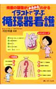 &nbsp;&nbsp;&nbsp; イラストで学ぶ循環器看護 単行本 の詳細 循環器疾患患者の看護には急性期から回復期、また予防に至るまで、さまざまなアプローチが求められる。心臓の正常な状態と働き、疾患ごとの病態のしくみ、循環器疾患の症状...