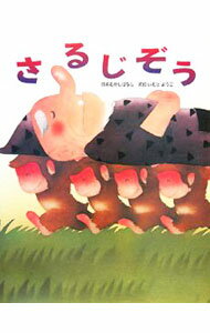 &nbsp;&nbsp;&nbsp; さるじぞう 単行本 の詳細 えっさほいさ！　えっさほいさ！　さるたちが、おじいさんを地蔵さまと思い込み、山のお堂へ運んで小判のお供え物をたくさんくれました。それを聞きつけた隣のおじいさんも、地蔵さまのふ...