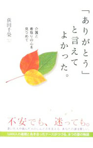 &nbsp;&nbsp;&nbsp; 「ありがとう」と言えてよかった。 単行本 の詳細 不安でも、迷っても、老いた人や病んだ人のしんどさを支える、あなたの涙は美しい…。ナース時代から看護学校の教師時代まで、1000人の最期と向き合った著者が...