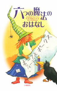 &nbsp;&nbsp;&nbsp; 六つの魔法のおはなし 単行本 の詳細 魔法使いや魔女は、楽しいことも、いたずらや悪さもします。彼らの世界をちょっとのぞいてみませんか？　「黒ねこ三かいあらわれろ」「緑のふくろとおばあさん」ほか魔法使いや...