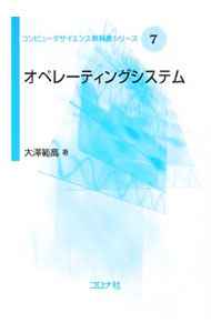 &nbsp;&nbsp;&nbsp; オペレーティングシステム 単行本 の詳細 オペレーティングシステムの基本的な仮想計算機としての機能をプロセッサ、デバイス、メモリに分けて解説。また、高度なサービスを提供するサブシステムとして、ファイルシ...