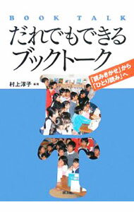 &nbsp;&nbsp;&nbsp; だれでもできるブックトーク 単行本 の詳細 読書指導の方法のひとつブックトークの実践を、低・中・高学年別に紹介。テーマ、テーマに対する思い、実践した学年と要した時間、選んだ本、紹介のシナリオ、児童の反応...
