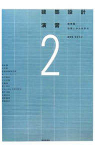 &nbsp;&nbsp;&nbsp; 建築設計演習 2 単行本 の詳細 「建築のかたちと空間をデザインする」ための、画期的な建築設計演習。2では、作品事例を面、骨、線といった構成部材別に分類して解説。真に「建築のかたちと空間をデザインする」...