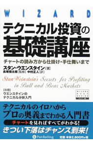 &nbsp;&nbsp;&nbsp; テクニカル投資の基礎講座 単行本 の詳細 長年アドバイザリー・サービスを行い、自らも売買を実践してきた投資家であるスタン・ウエンスタインが、その考え方や利用しているツールを明らかにする。テクニカルの基本...