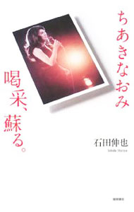 &nbsp;&nbsp;&nbsp; ちあきなおみ喝采、蘇る。 単行本 の詳細 俺たちには、まだまだ「ちあきなおみ」が足りない！　「喝采」誕生秘話、伝説のひとり芝居「LADY　DAY」ほか、沈黙から15年、初めて明かされる歌姫の真実。未公開...