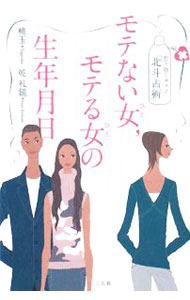 &nbsp;&nbsp;&nbsp; モテない女（ひと），モテる女（ひと）の生年月日 単行本 の詳細 27の命宮に隠された「前世」が、恋運・結婚運のカギを握る！　生年月日だけでわかる、あなたの色恋運アップ術を紹介。驚愕とナットクの真実が満載...