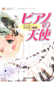&nbsp;&nbsp;&nbsp; ピアノの天使 単行本 の詳細 中1の時、4万円だけを持って単身ドイツに留学。あらゆる苦難と困難に打ち勝ち、ドイツ最高の「連邦青少年音楽コンクール」ピアノ部門で優勝した奇跡の少女、イ・スミ（李守美）を描く...