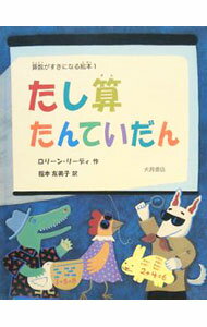 &nbsp;&nbsp;&nbsp; "たし算たんていだん " の詳細 出版社: 大月書店 レーベル: 算数がすきになる絵本 作者: LeedyLoreen カナ: タシザンタンテイダン / ロリーンリーディ サイズ: 単行本 関連商品リン...