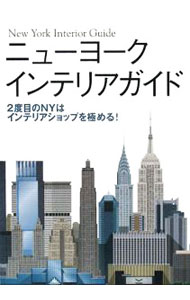 &nbsp;&nbsp;&nbsp; ニューヨークインテリアガイド−2度目のNYはインテリアショップを極める！− 単行本 の詳細 ニューヨークのインテリアショップ229店をわかりやすい詳細マップ付きで紹介。トップクリエイター、パティシエ、デ...