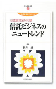 &nbsp;&nbsp;&nbsp; 信託ビジネスのニュートレンド 単行本 の詳細 信託制度、改正信託法の概要を解説し、改正信託法によって展開される知的財産権の信託や、不動産証券化信託、福祉型信託、信託税務など、信託ビジネスを多角的に考察す...
