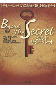 &nbsp;&nbsp;&nbsp; ビヨンド・ザ・シークレット 文庫 の詳細 カテゴリ: 中古本 ジャンル: 産業・学術・歴史 倫理・心理学 出版社: ゴマブックス レーベル: ゴマ文庫 作者: アレクサンドラ・ブルース カナ: ビヨンド...