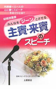 &nbsp;&nbsp;&nbsp; みんなをジーンとさせる主賓・来賓のスピーチ 単行本 の詳細 結婚披露宴で重要な位置を占め、会場の雰囲気づくりに大いに貢献するのが主賓・来賓のスピーチ。会場をしらけさせず、列席者ひとりひとりの心に届くスピ...