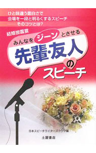&nbsp;&nbsp;&nbsp; みんなをジーンとさせる先輩・友人のスピーチ 単行本 の詳細 マジメすぎて堅苦しいスピーチが続くと、会場は徐々に沈んでいくもの。新郎新婦のとっておきのエピソードや、仲間だからこそできる面白話など、参列者の...