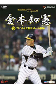 &nbsp;&nbsp;&nbsp; 金本知憲　祝！2000本安打達成への軌跡 の詳細 発売元: ジェネオン　エンタテインメント カナ: カネモトトモアキシュク2000ボンアンダタッセイヘノキセキ / カネモトトモノリ ディスク枚数: 1枚...
