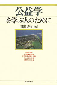 &nbsp;&nbsp;&nbsp; 公益学を学ぶ人のために の詳細 出版社: 世界思想社 レーベル: 作者: 間瀬啓允 カナ: コウエキガクオマナブヒトノタメニ / マセヒロマサ サイズ: 単行本 関連商品リンク : 間瀬啓允 世界思想社