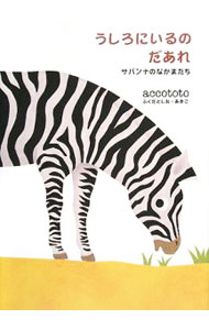 &nbsp;&nbsp;&nbsp; うしろにいるのだあれ 単行本 の詳細 ぼくの後ろにいるのは、ぞうさん。ぞうさんの前にいるのは、わにくん。わにくんの前にいるのは、ふらみんごさん。ふらみんごさんの後ろにいるのは…？　サバンナに住むなかまた...
