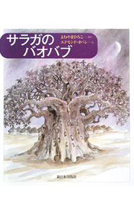 &nbsp;&nbsp;&nbsp; サラガのバオバブ 単行本 の詳細 アフリカのある町に、鉄のくいが打たれたバオバブの木があった。両親と幸せに暮らしていた少年は、ある日奴隷商人に捕まり、そのくいにつながれ、塩と交換に売られたのだった−。ア...