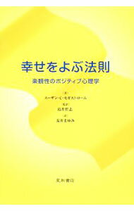 &nbsp;&nbsp;&nbsp; 幸せをよぶ法則 単行本 の詳細 人生や生活をポジティブにとらえること＝楽観性というものの秘密を中心に、日常生活を送る上で大切な、さまざまな生き方のヒントを紹介する。心理学の専門家による実証的な研究に基づ...